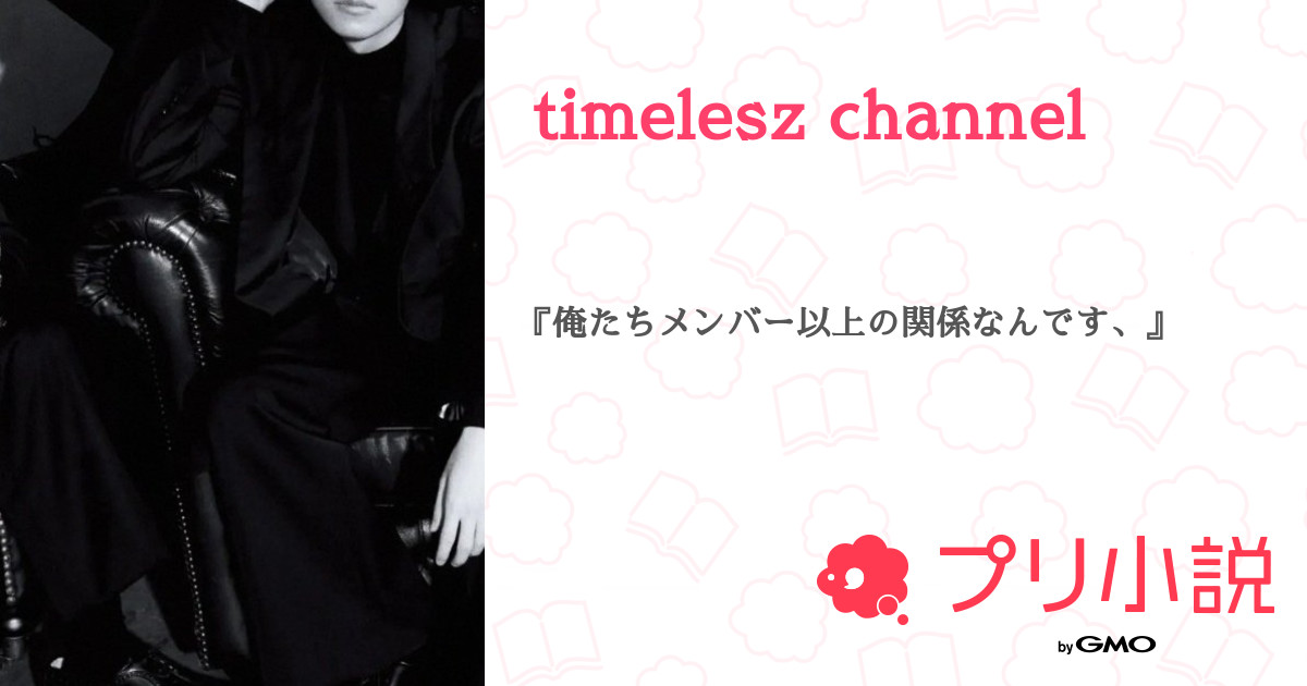 timelesz channel - 全2話 【連載中】（ 綉 .さんの小説） | 無料スマホ夢小説ならプリ小説 byGMO